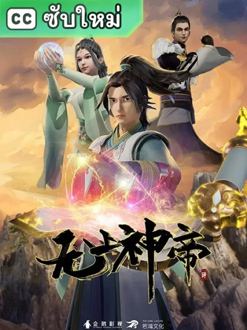 Wu Shang Shen Di จักรพรรดิเทพสูงสุด ซับไทย ตอนที่ 58 | Dragon-Anime.com